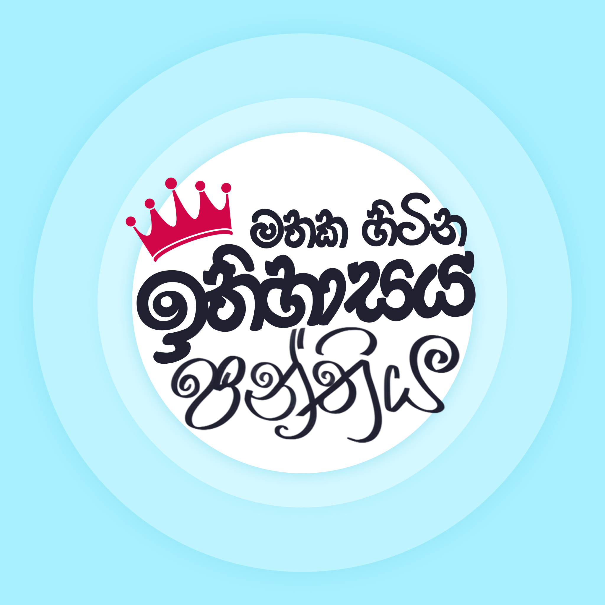 History with CHANDIMA